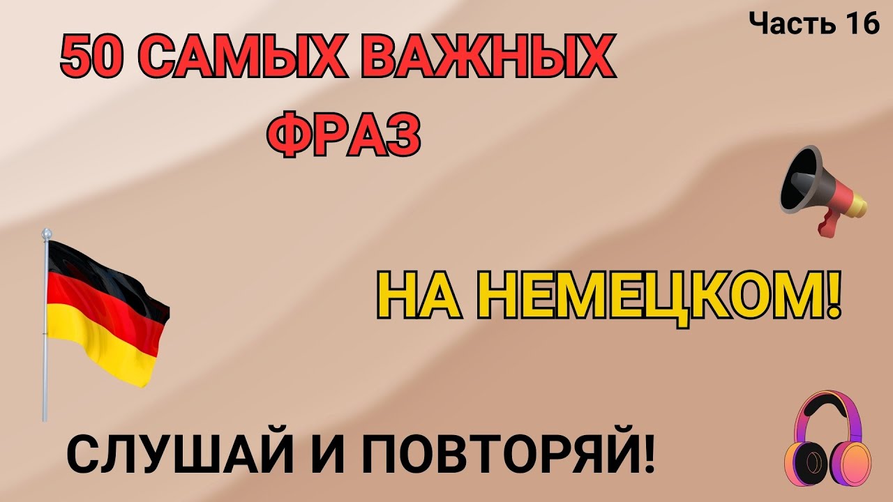 САМЫЕ ИСПОЛЬЗУЕМЫЕ И ПОЛЕЗНЫЕ ФРАЗЫ НА НЕМЕЦКОМ СЛУШАТЬ НЕМЕЦКИЙ ДЛЯ