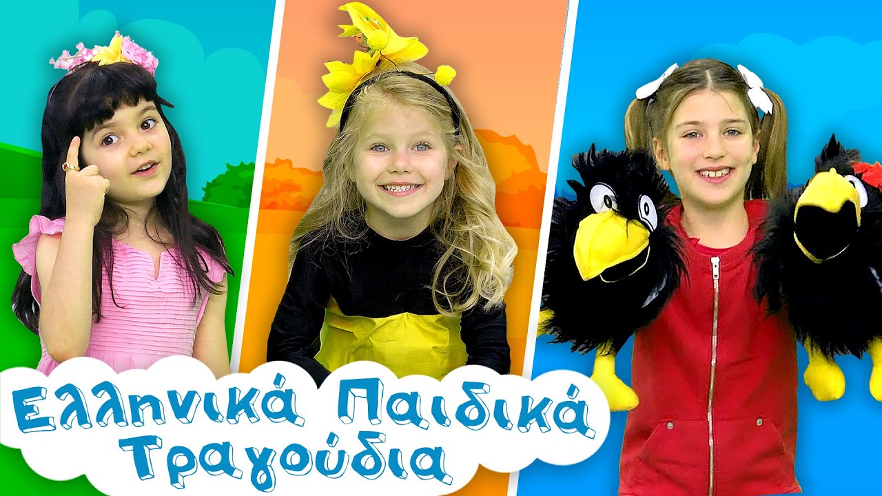 Mix - Ελληνικά Παιδικά Τραγούδια | Συλλογή | Paidika Tragoudia - YouTube