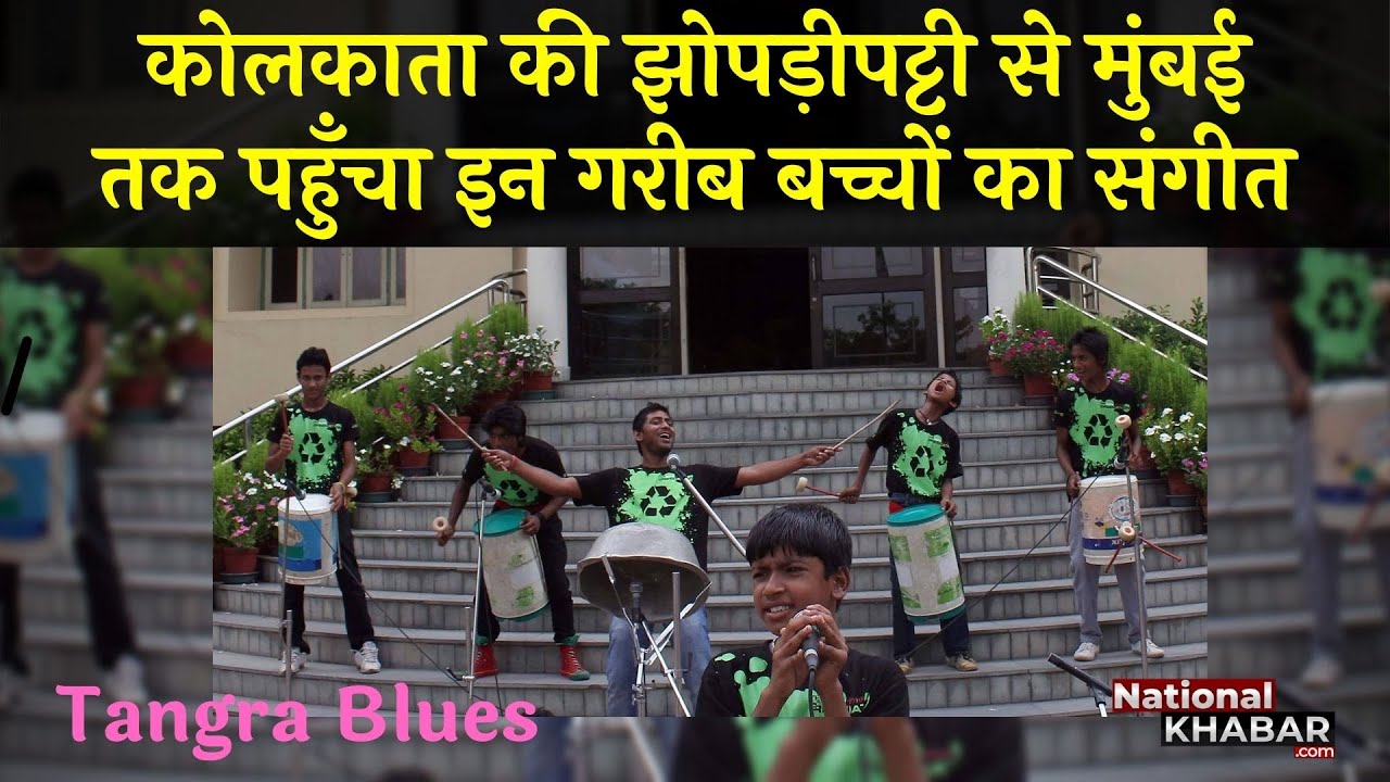 Slumdog Musicians of India 'Tangra Blues' संजय मंडल ग्रुप की झोपड़ियों ...
