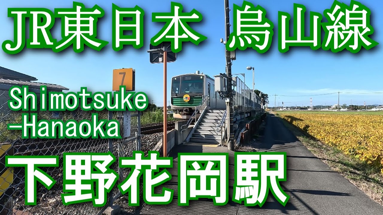 JR東日本 烏山線 下野花岡駅 Shimotsuke-Hanaoka Station. JR East. Karasuyama Line ...