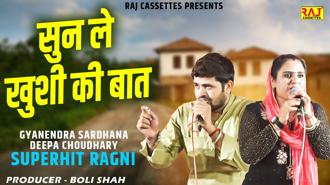 सुनले खुशी की बात | ज्ञानेंदर सिरांधना | Deepa Choudhary | Haryanvi ...