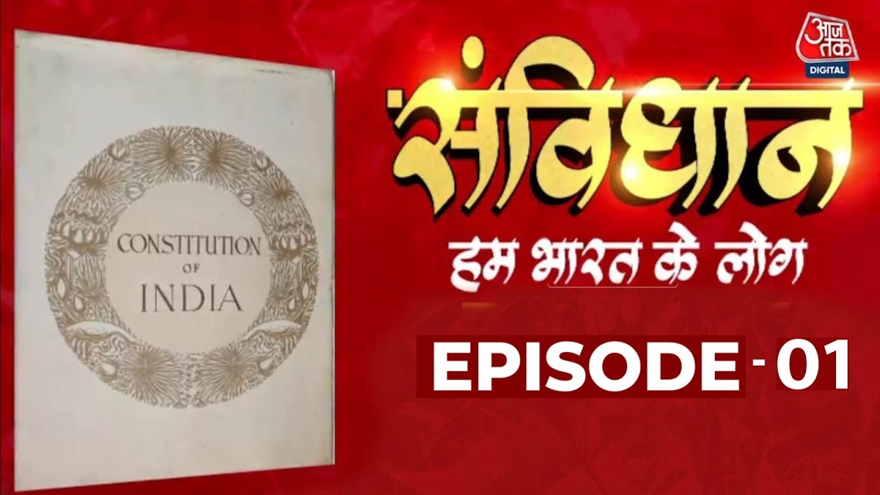 Samvidhaan Episode 01: भारत के संविधान के निर्माण की पूरी कहानी ...