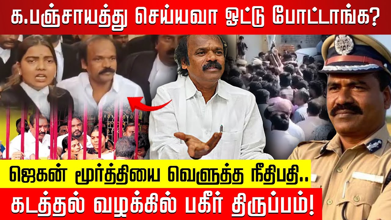 க.பஞ்சாயத்து செய்யவா ஓட்டு போட்டாங்க? ஜெகன் மூர்த்தியை வெளுத்த நீதிபதி ...