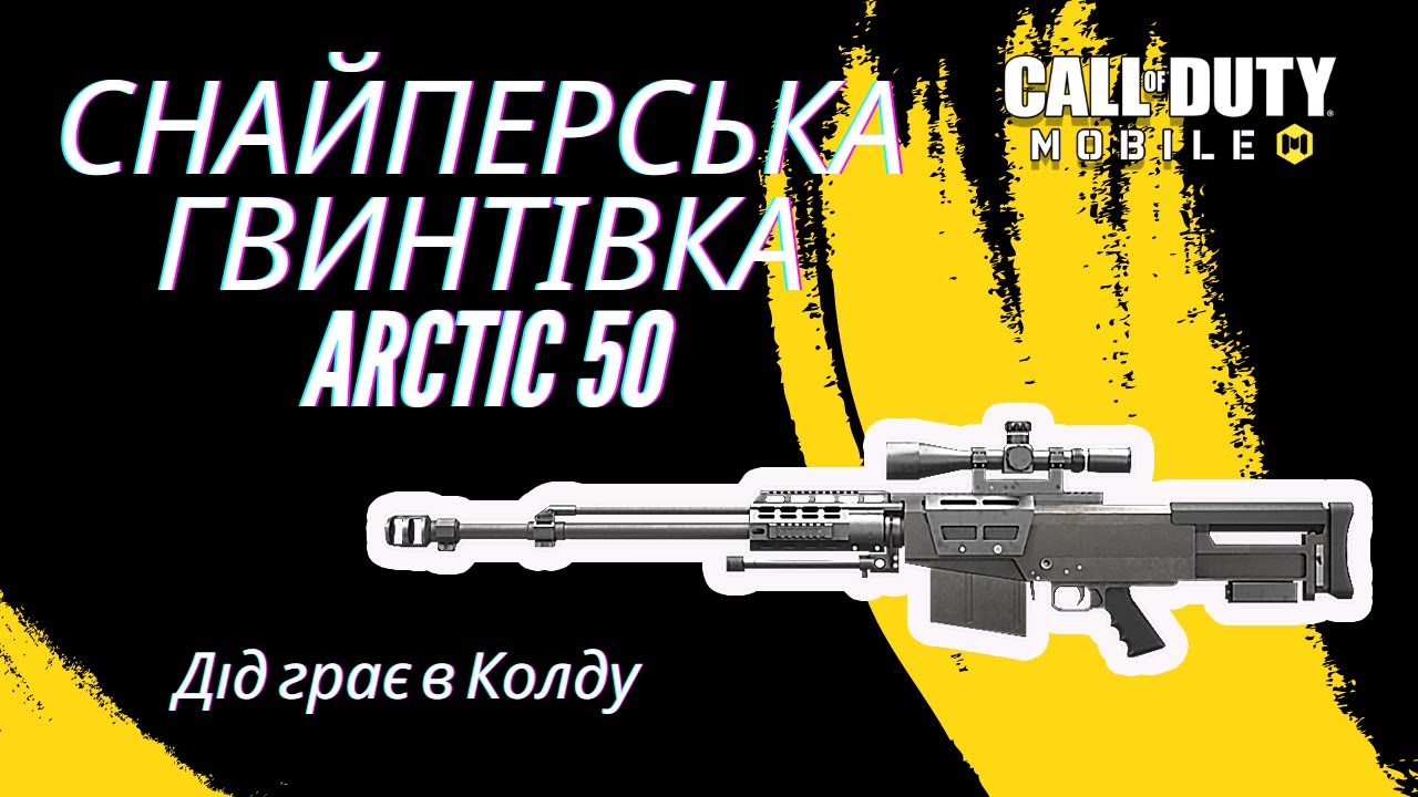 Снайперська гвинтівка Arctic 50 | CALL OF DUTY MOBILE - YouTube