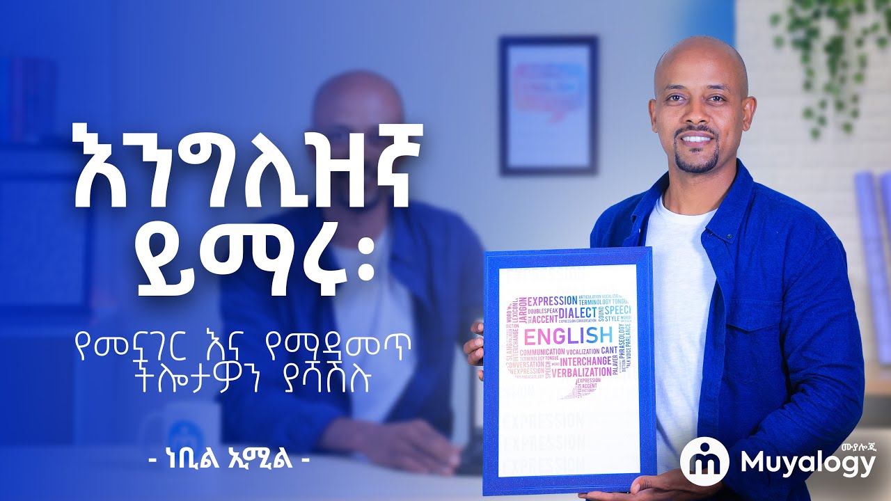 እንግሊዝኛ ይማሩ፡ የመናገር እና የማዳመጥ ችሎታዎን ያሻሽሉ | Learn English: Upgrade Your ...