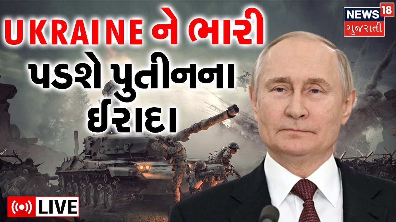 LIVE : RUSSIA-UKRAINE WAR Latest Update | Putin ની આ રણનીતિ સામે ટકી ...