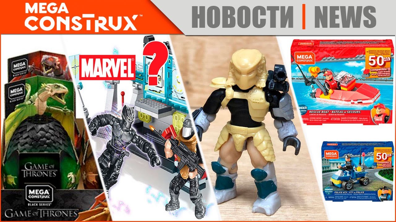 Новые наборы от Mega Construx | MARVEL из Китая, PREDATOR, HALO, MOTU ...