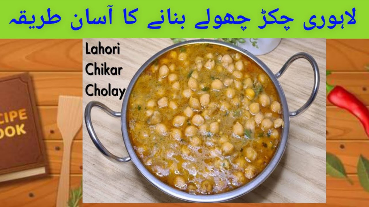 Lahore Chikker Choly Recipe || Murgh Choly Recipe || Chikker Choly ...
