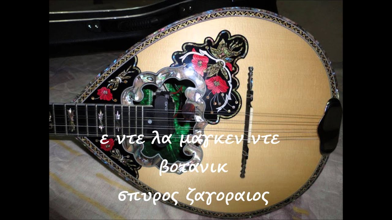 Ε ΝΤΕ ΛΑ ΜΑΓΚΕΝ - ΣΠΥΡΟΣ ΖΑΓΟΡΑΙΟΣ - YouTube