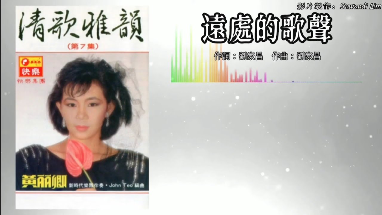 黄丽卿 Huang Li Qing - 清歌雅韵 第7集【远处的歌声】（拼音歌词版） - YouTube