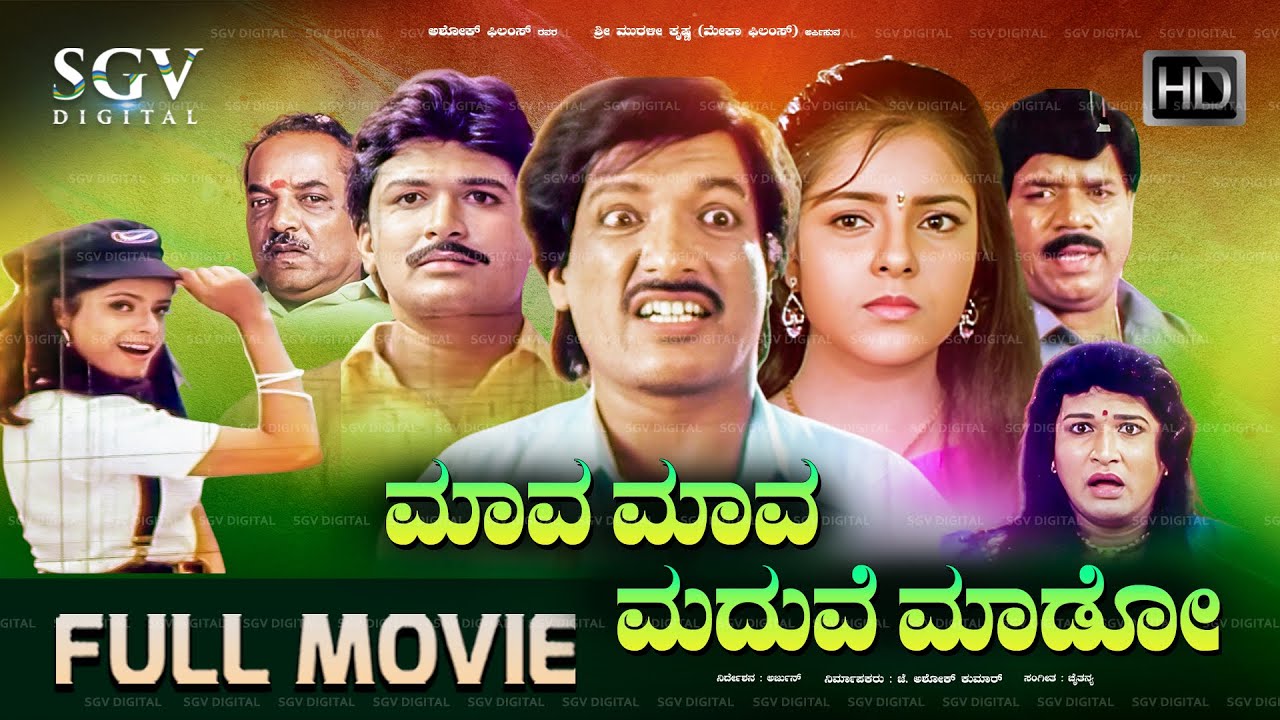 Maava Maava Maduve Maado | Kannada Full Movie | Kashinath | Archana ...