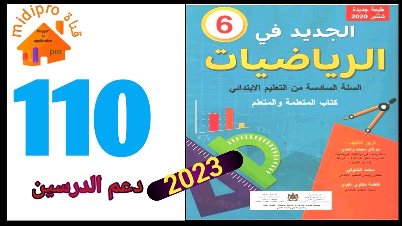 لجديد في الرياضيات المستوى السادس ابتدائي الصفحة 110 Youtube
