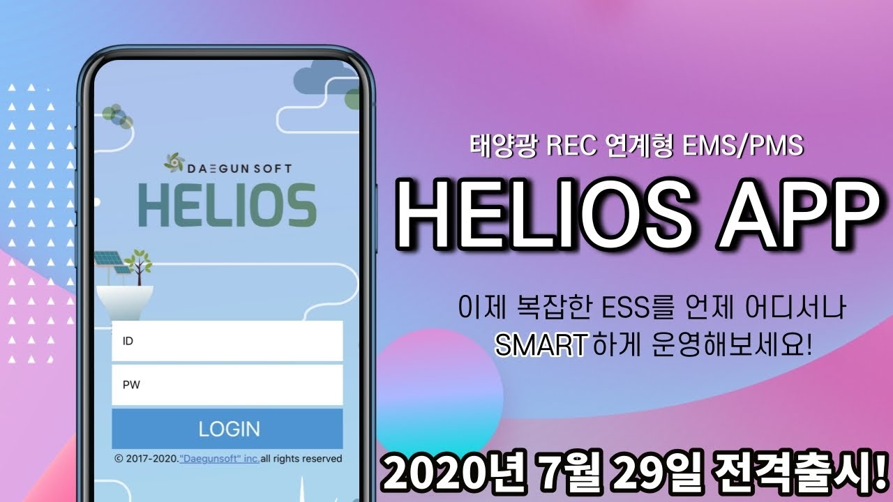 [대건소프트] 💐HELIOS(헬리오스) APP💐 출시 홍보 영상_REC 연계형 ESS 'HELIOS' APP - YouTube