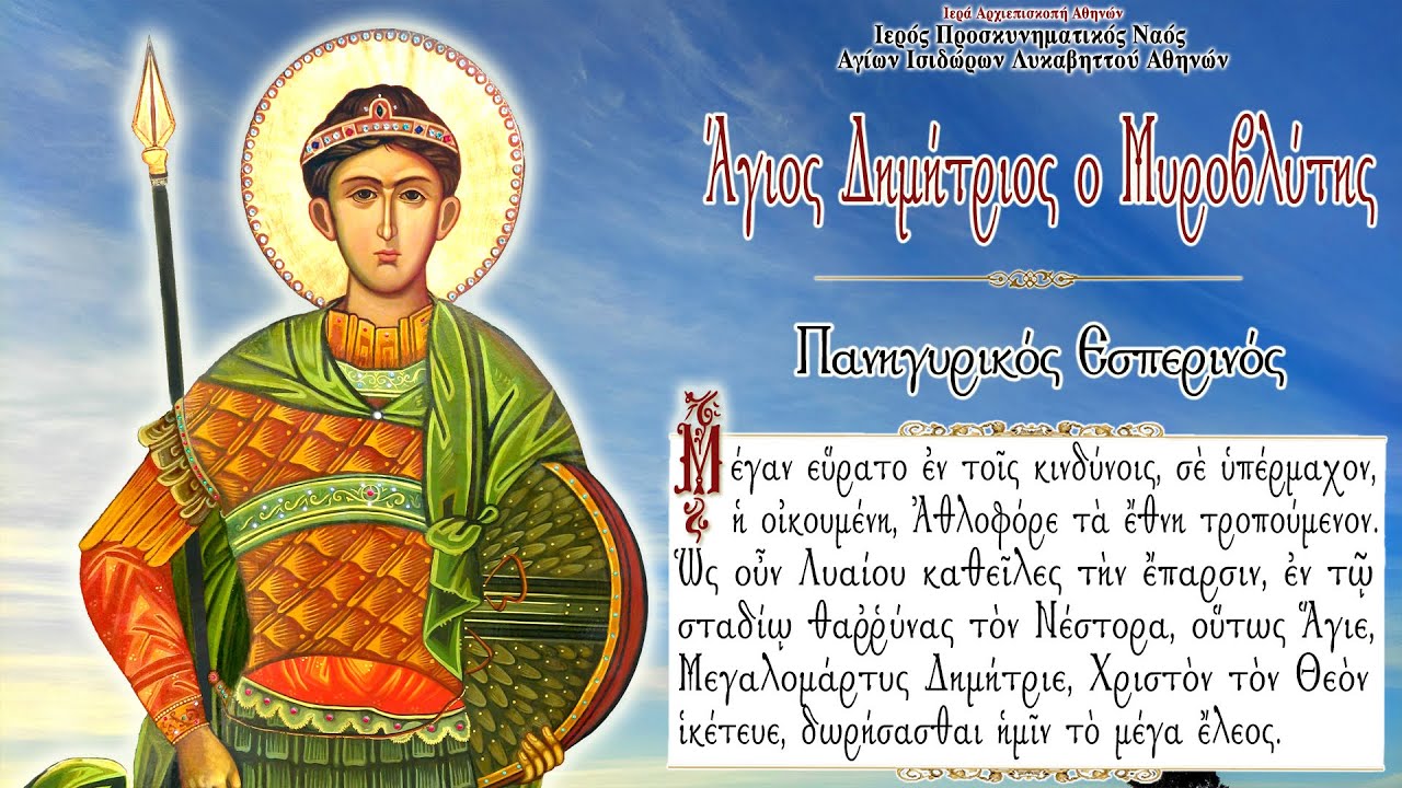 25/10/2021 Άγιος Δημήτριος ο Μυροβλύτης | Πανηγυρικός Εσπερινός - YouTube