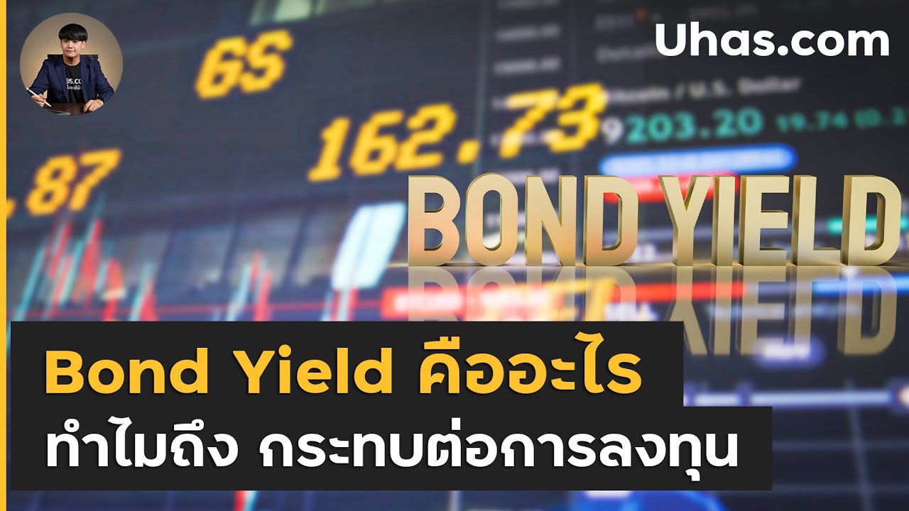 Bond Yield คืออะไร ทำไมถึงกระทบต่อการลงทุน - YouTube