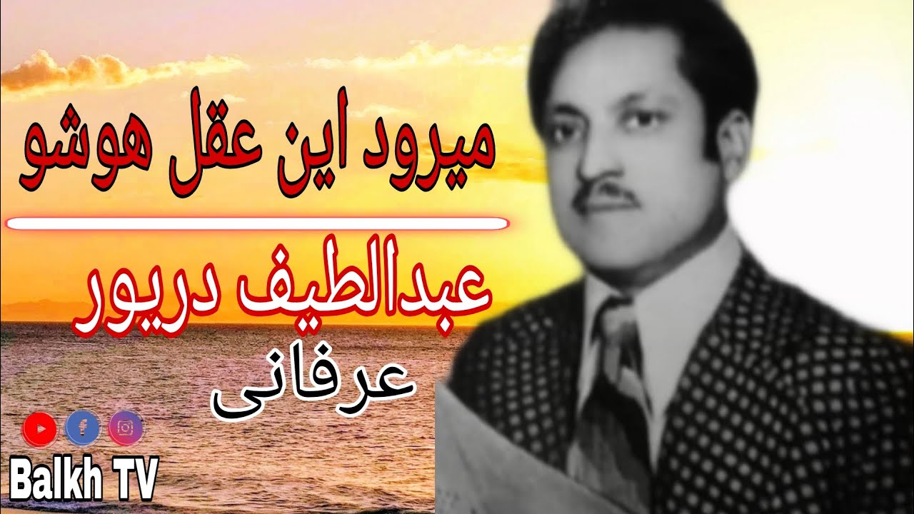 Abdul Latef derevar عبدالطیف دریور (میرود این عقل هوشو ) - YouTube