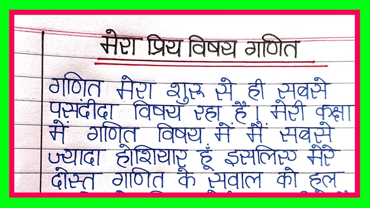 मेरा प्रिय विषय गणित पर निबंध/My favourite subject Maths essay in hindi ...