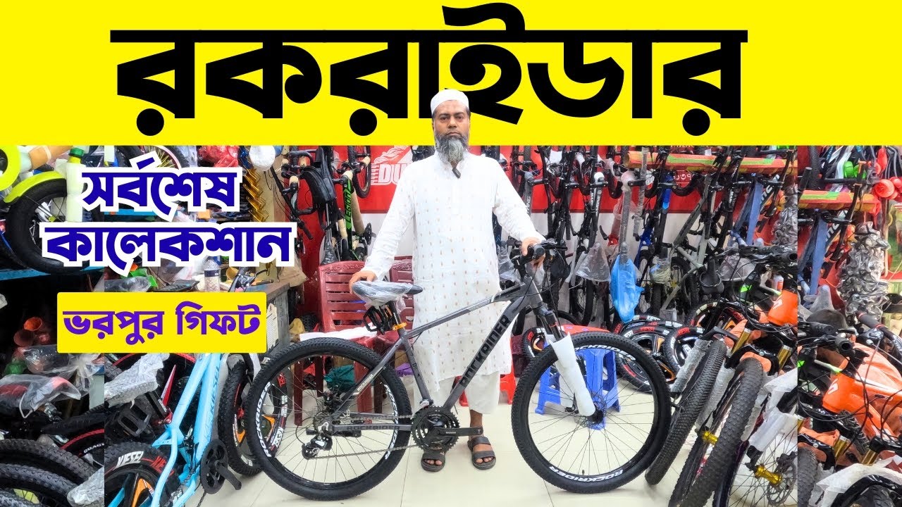 সর্বশেষ রকরাইডার কালেকশান | Best Bicycle Review Bangladesh | Cycle ...