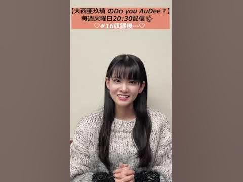 大西亜玖璃のDo you AuDee? 毎週火曜日20:30配信 ♡#16収録後…♡ #あぐぽん #大西亜玖璃 #AuDee - YouTube