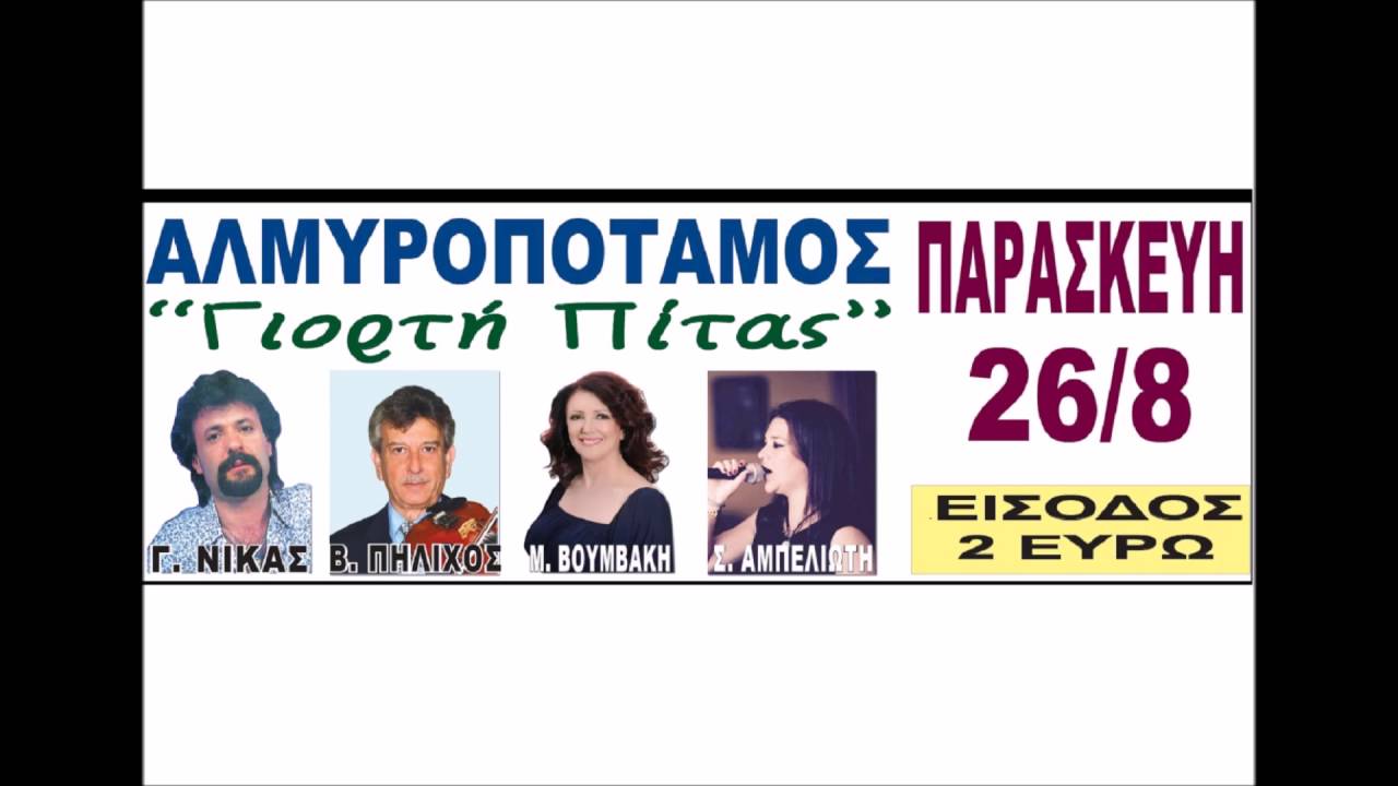ΑΛΜΥΡΟΠΟΤΑΜΟΣ ΠΑΝΗΓΥΡΙ 2016 - YouTube
