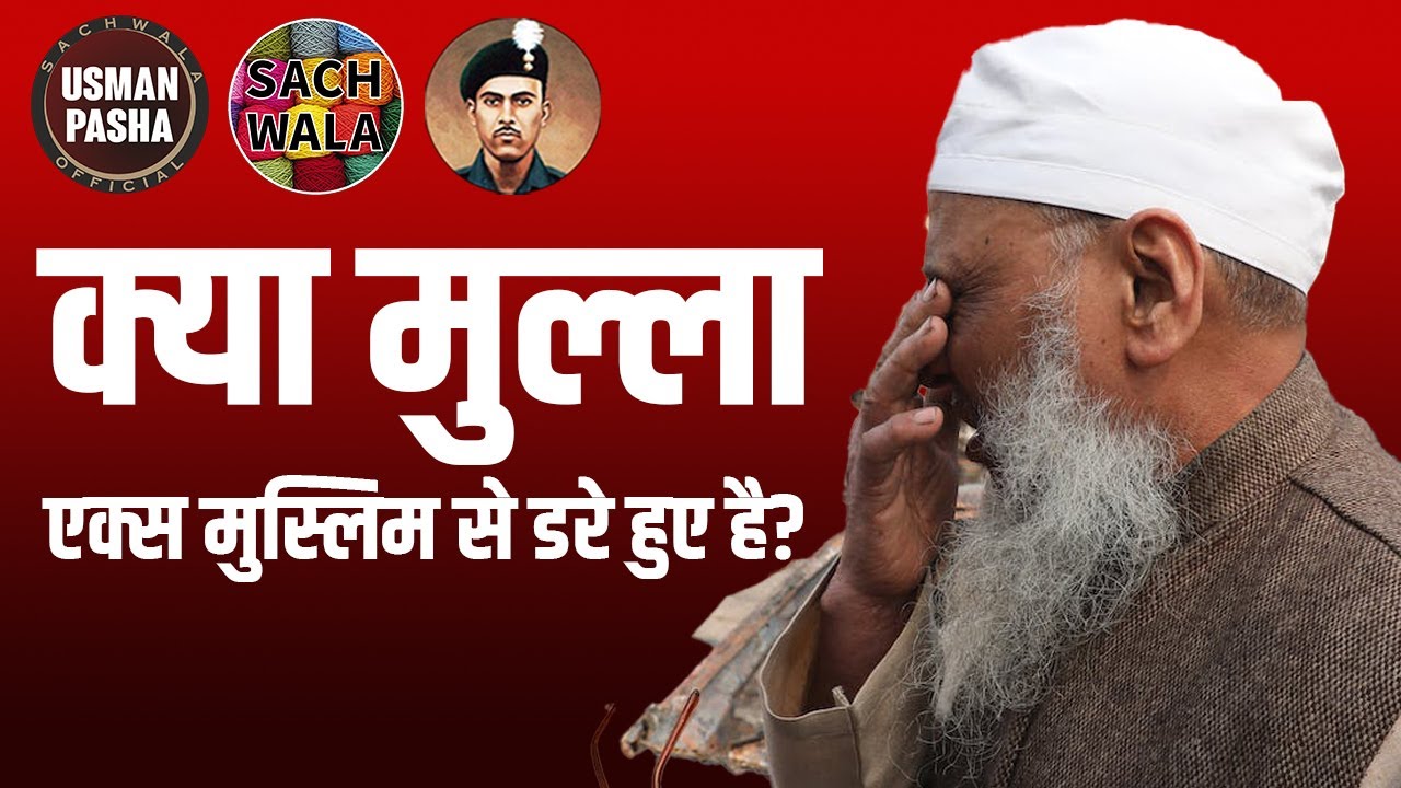 Kya Mulla Ex Muslim Se Dare Hue Hai ? #quran #exmuslim #sachwala - YouTube
