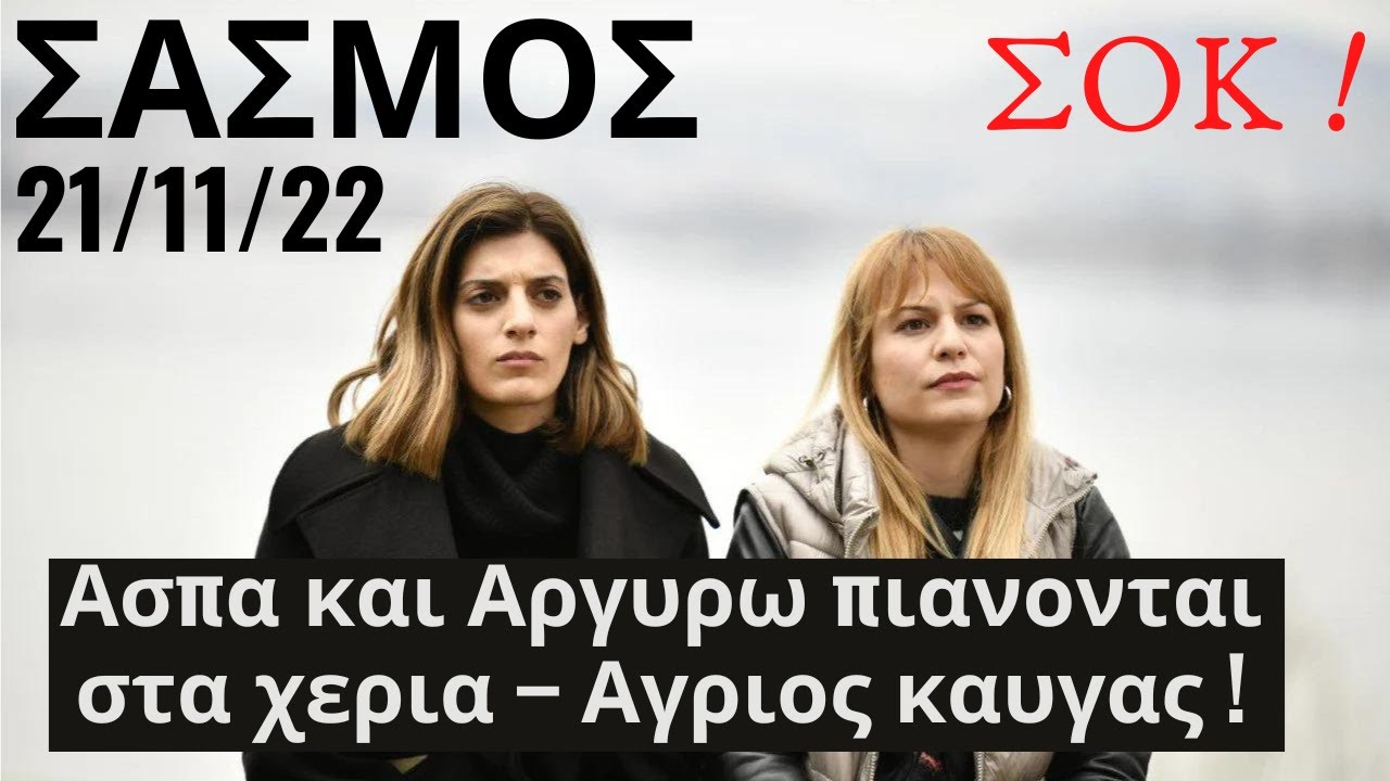 ΣΑΣΜΟΣ : Ασπα και Αργυρω πιανονται στα χερια - Αγριος καυγας - YouTube
