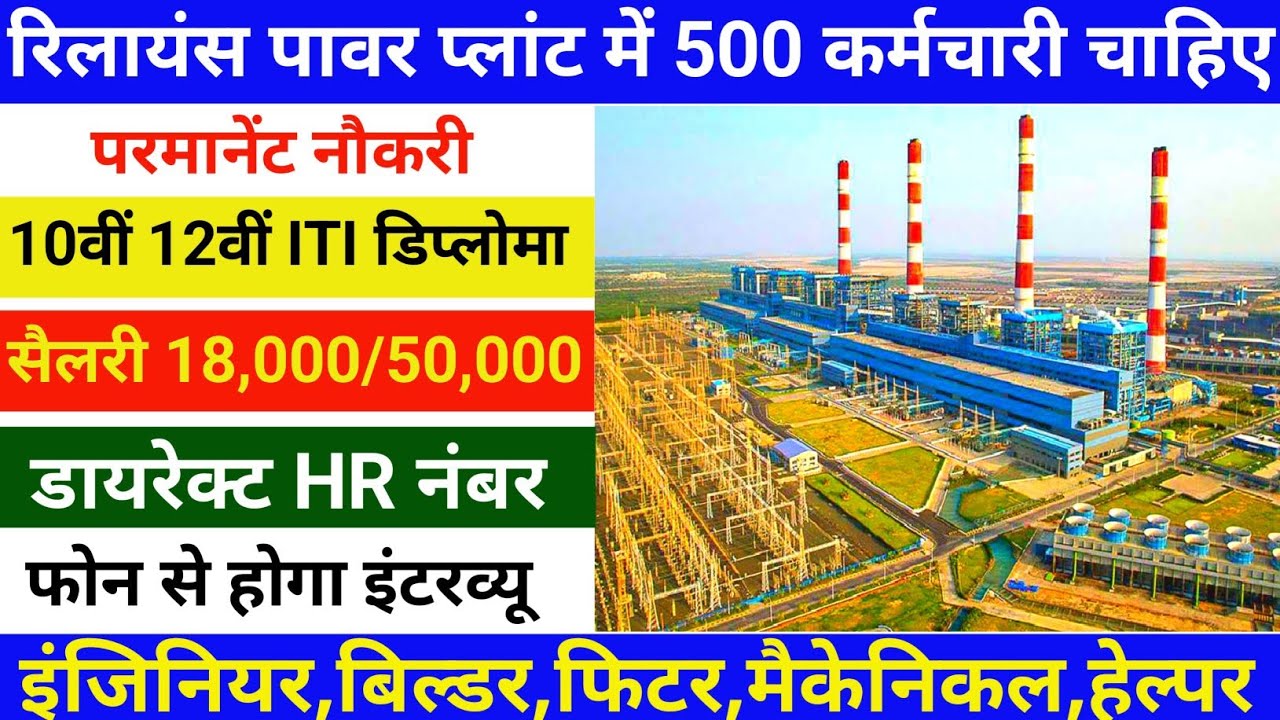 Reliance Power plant vacancy 2026 | Reliance Power plant job | Reliance ...