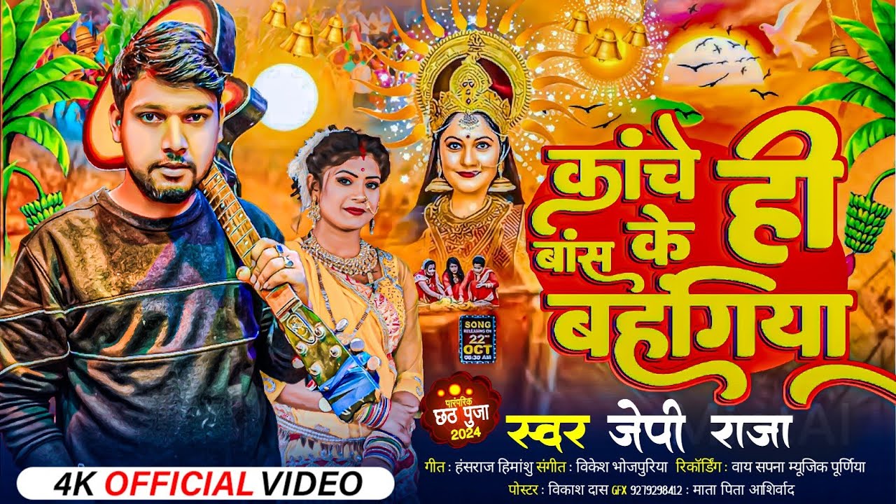 |chhath ka video 2024|jp raja|chhath Puja Song|kache hi bans ke ...