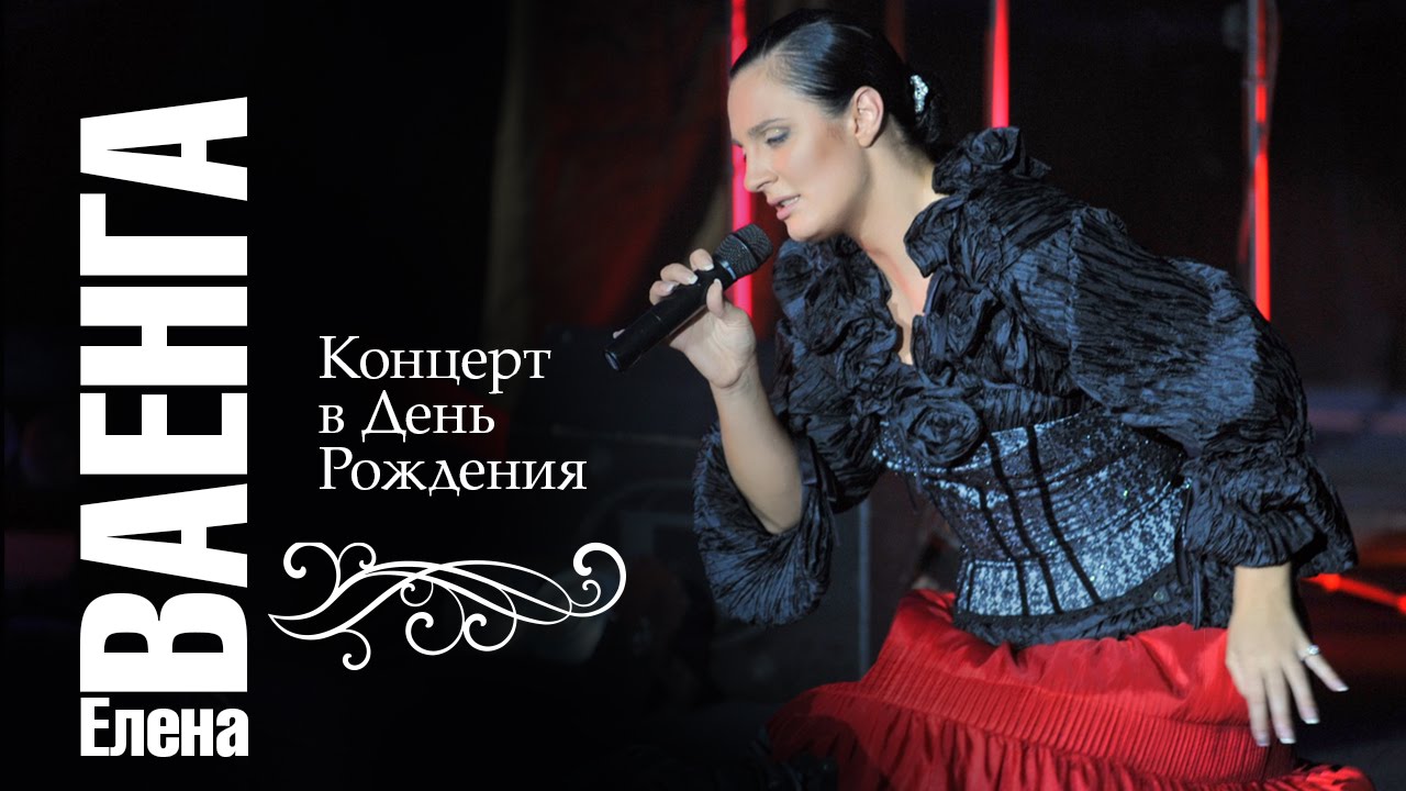 ЕЛЕНА ВАЕНГА - КОНЦЕРТ В ДЕНЬ РОЖДЕНИЯ 4K / ELENA VAENGA - CONCERT IN ...