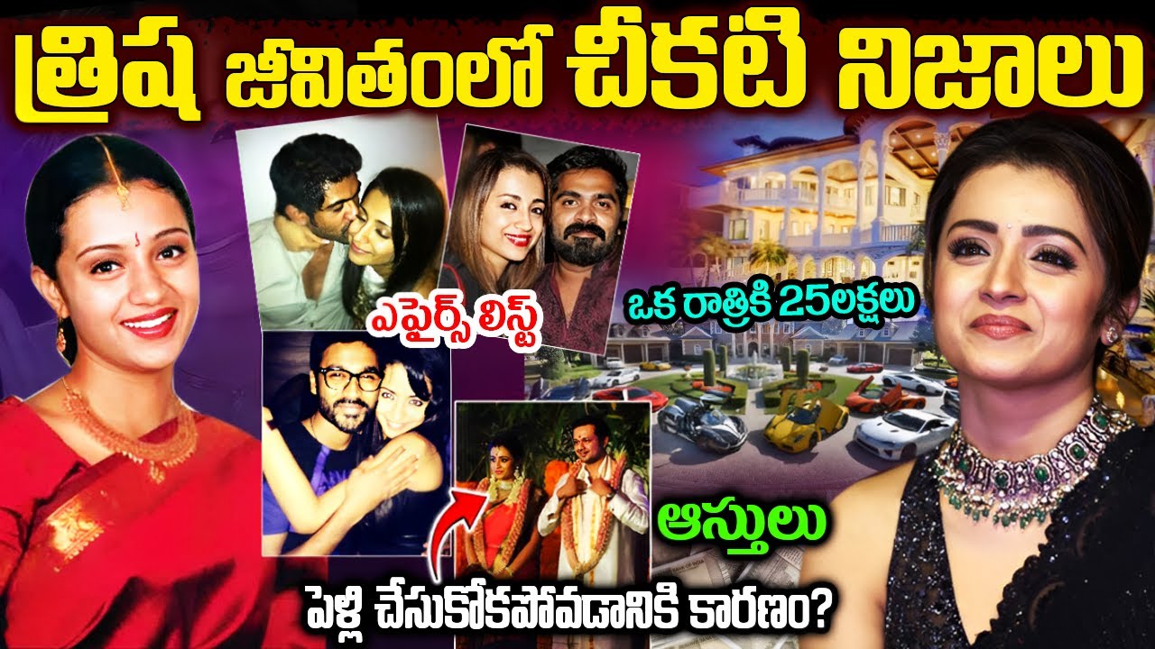 త్రిష రియల్ లైఫ్ స్టొరీ | Actress Trisha Biography | Trisha real Life ...