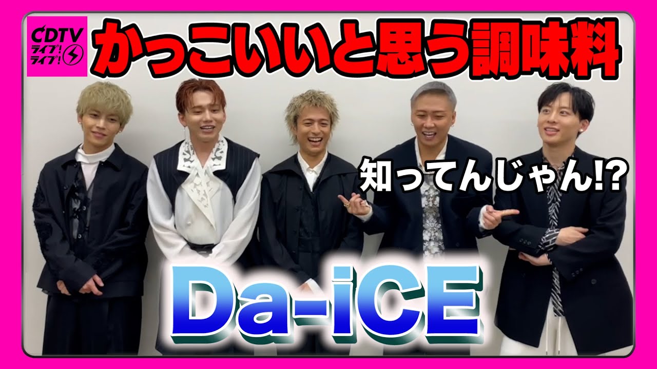 【CDTV】Da-iCE⚡️かっこいいと思う調味料【斜め上の回答です】 - YouTube