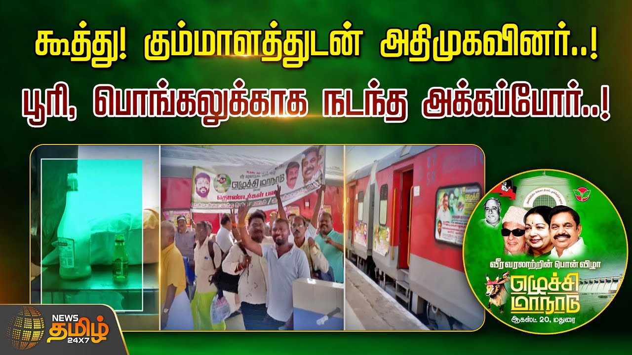 கூத்து! கும்மாளத்துடன் அதிமுகவினர்..! | பூரி, பொங்கலுக்காக நடந்த ...