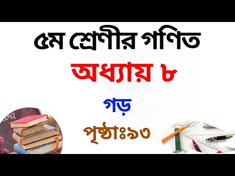 ৫ম শ্রেণির গণিত সমাধান ৮ম অধ্যায় | পৃষ্ঠা ৯৩| Class 5 Math Chapter 8 Solution|Rubel Ahmed - YouTube