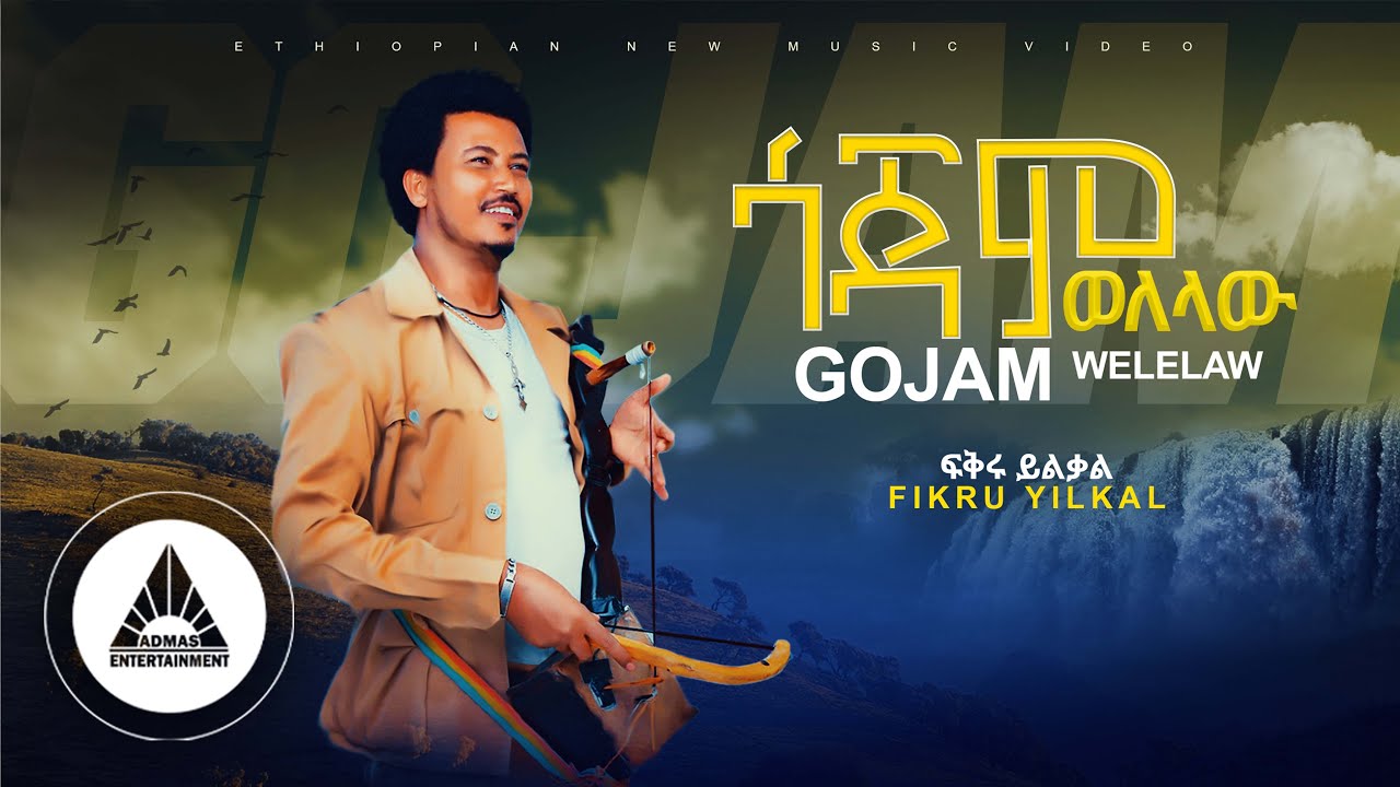 Fikru Yilkal - GOJAM WELELAW | ጎጃም ወለላው - New Ethiopian Music 2023 ...