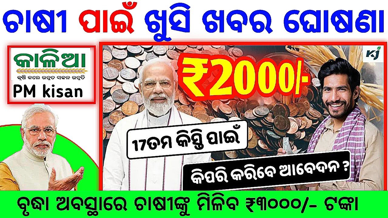 PM Kisan yojana 6th phase ₹3000 money transfer date ll kalia yojana ...