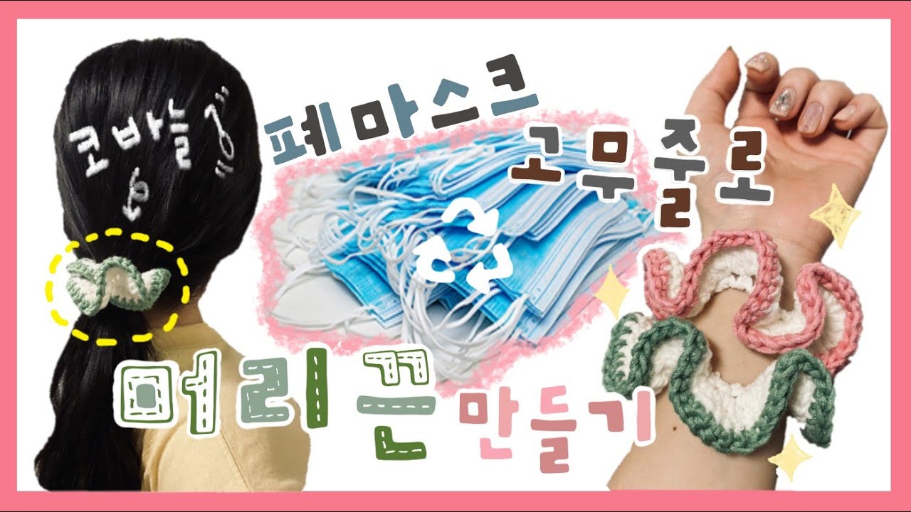 코바늘로 스크런치 만들기 일회용 마스크끈 재활용해서 스크런치 머리끈 만들기 Youtube