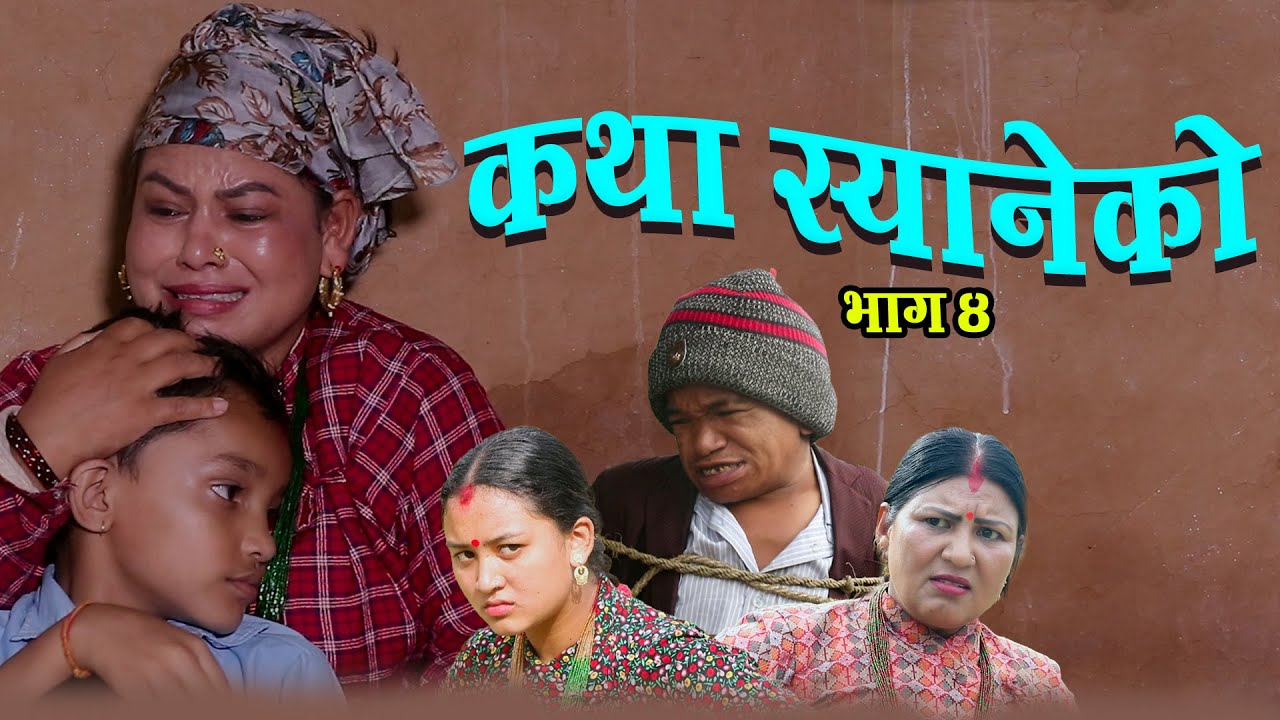 कथा स्यानेको भाग ४ Nepali Sentimental Serial Katha Syaneko ,Radhika ...