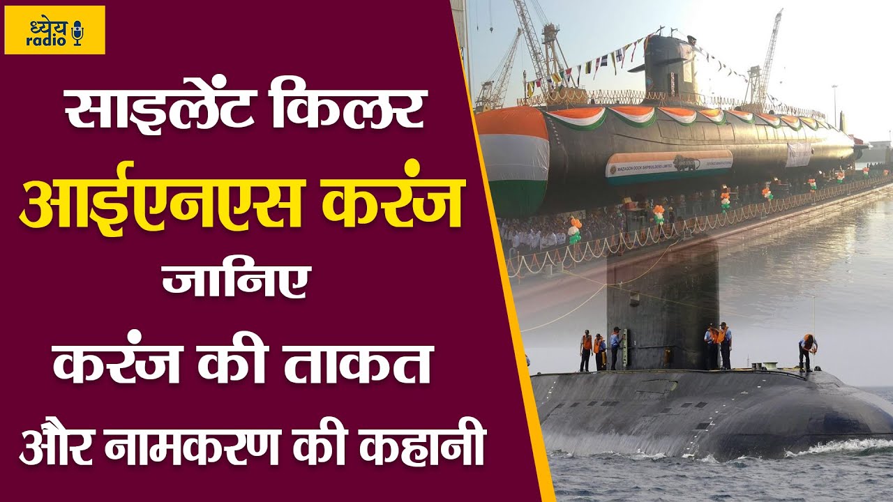 Dhyeya Podcast : जानिए INS Karanj की ताक़त और नामकरण की कहानी - YouTube