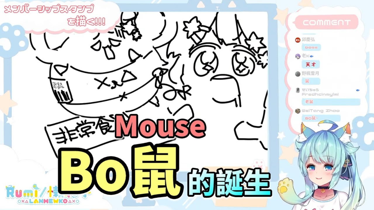 Bo鼠？這該怎麼念，Bo Mouse嗎？【懶貓子/Rumi】【Vtuber精華】 - YouTube