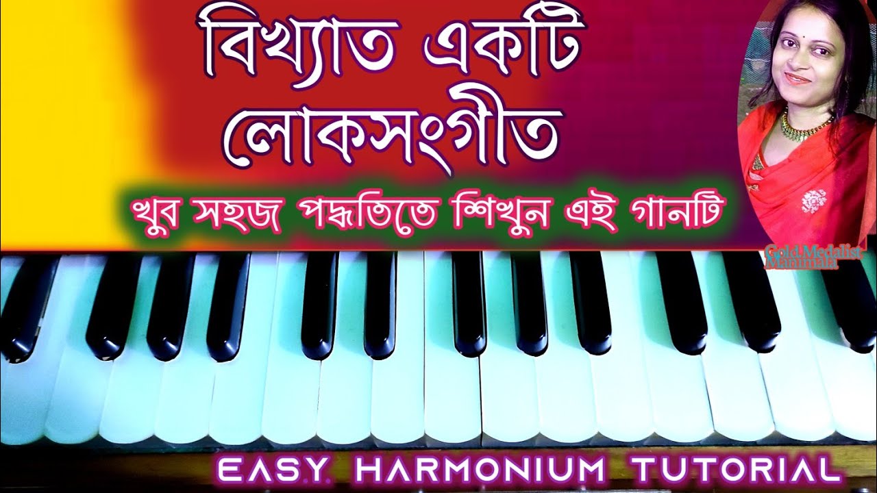 Khachar Bhitor Achin Pakhi | Harmonium Tutorial | Folk Song | Suravi ...
