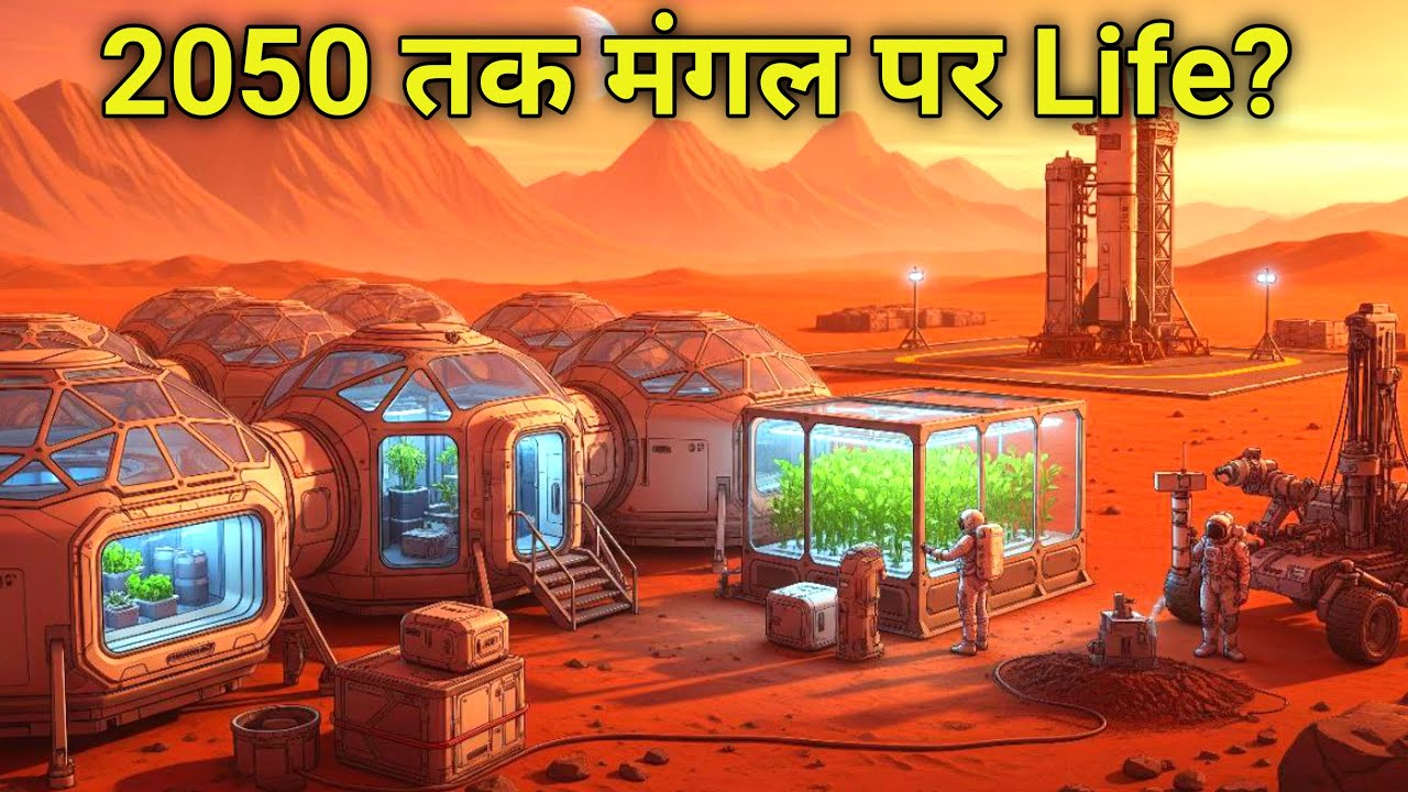 🔴 "मंगल ग्रह पर इंसानों की नई दुनिया 🌌 | Mars Colonization in Hindi ...
