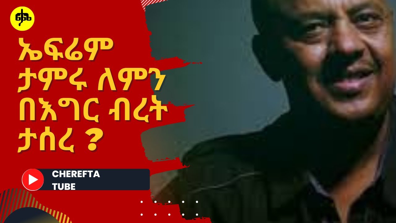 ኤፍሬም ታምሩ ለምን በእግር ብረት ታሰረ ? ኤፍሬም ታምሩ꘡የኢትዮጵያ ሙዚቃ꘡ephrem tamiru music ...