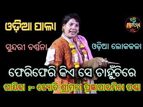 Paia Pala | Sundari Barnana | Pheri Pheri Kiese Chahunchire | Gayeeka ...