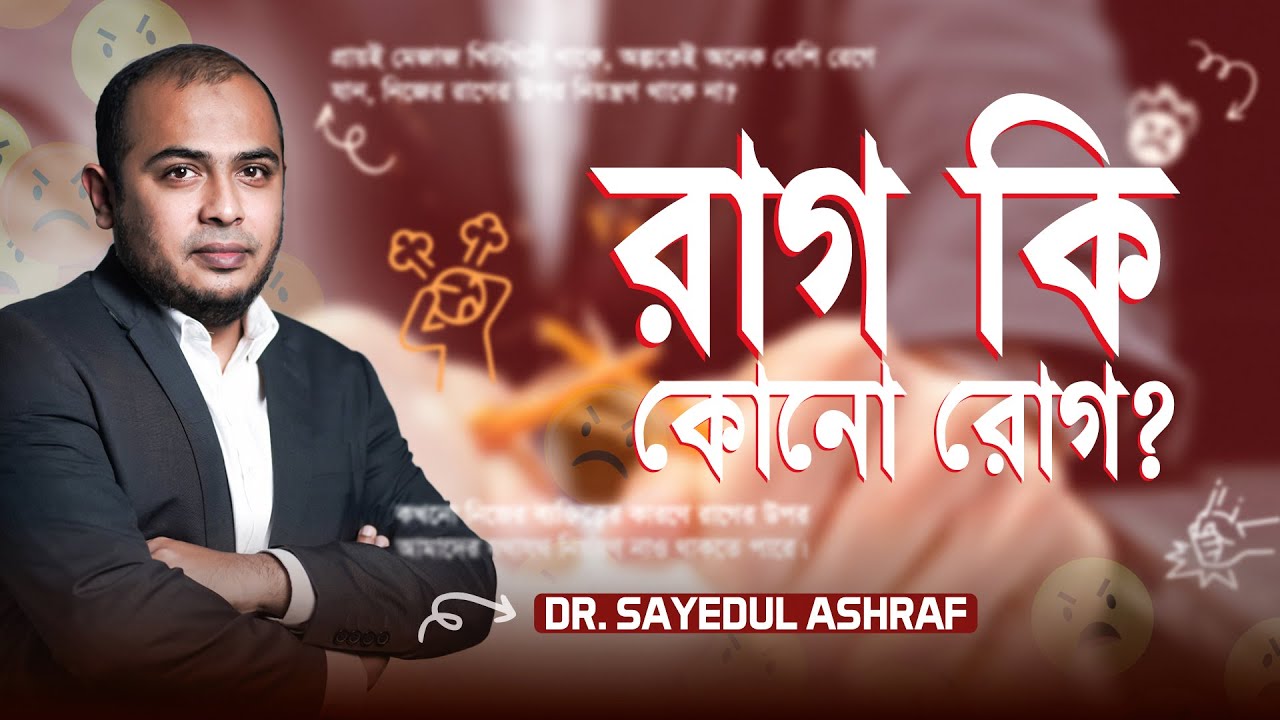 রাগ কেন নিয়ন্ত্রন করবেন? | Sayedul Ashraf - YouTube
