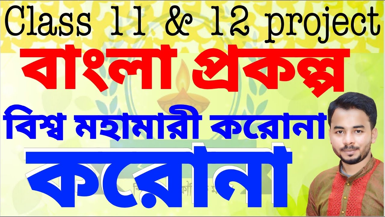 Bengali Project work (করোনা) বাংলা প্রকল্প বিশ্ব মহামারী করোনা Class 11 ...