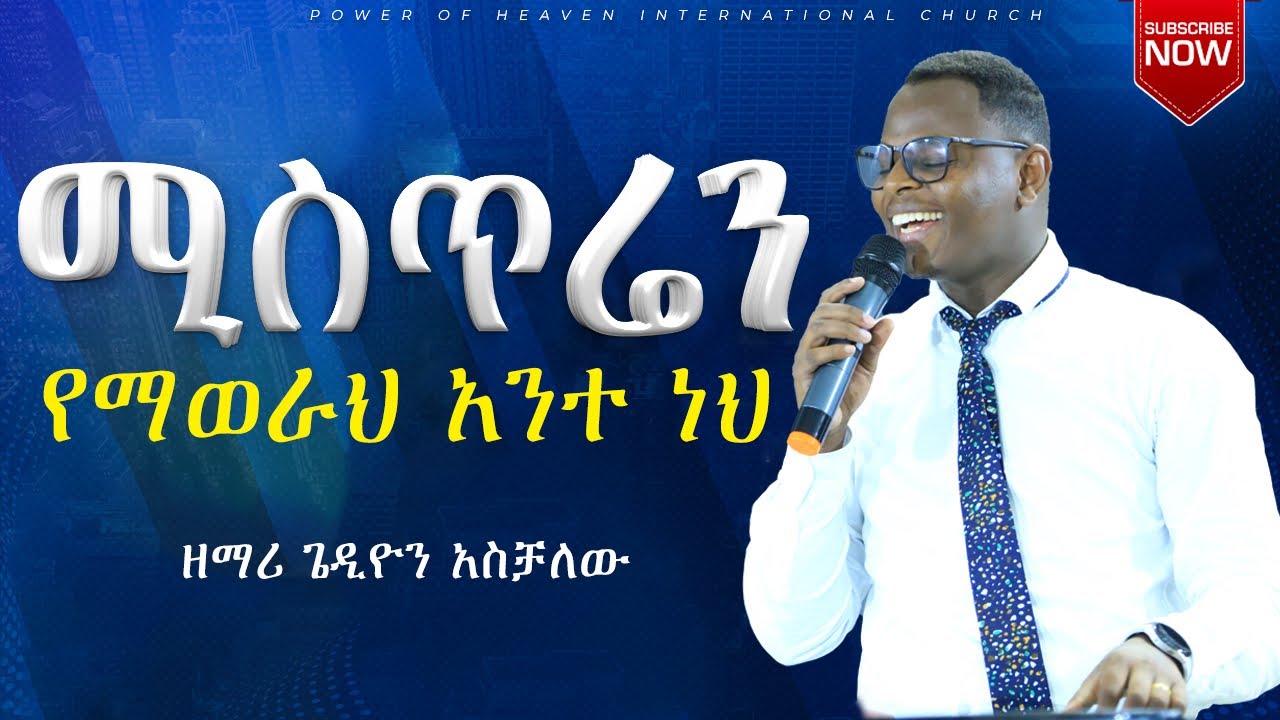 ሚስጥሬን የማወራህ! ድንቅ አምልኮ Singer Gedion Aschalew - YouTube