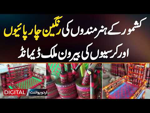 Kashmore's Colorful Handmade Charpais And Chairs Win Global Demand | Pakistan's Hidden Craft