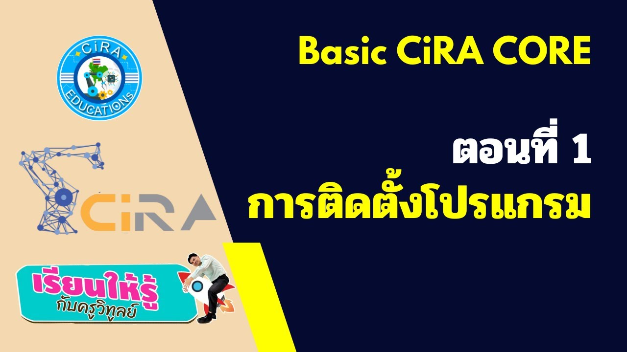 CiRA CORE พื้นฐาน ตอนที่ 1 การติดตั้งโปรแกรม - YouTube