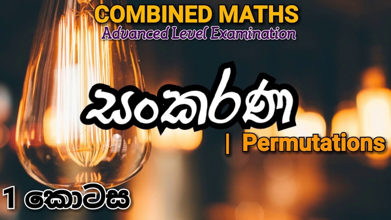 සංකරණ 1 කොටස Permutations Part 1 Youtube 6852