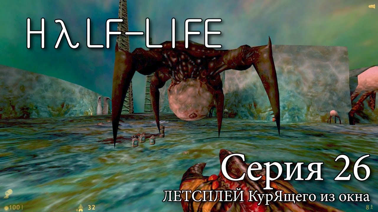 HALF-LIFE (First Play) - Серия 26 (Одинокой тестикулой об арматуру ...